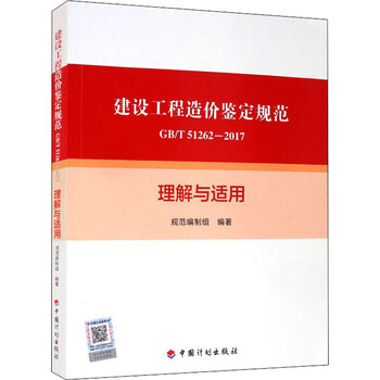 建设工程造价鉴定规范GB/T 51262-2017理解与适用 图书