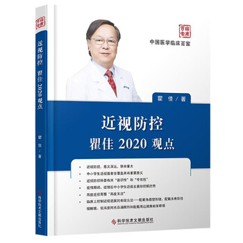 近视防控瞿佳2020观点(精)/中国医学临床百家