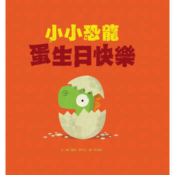 预售 罗伯．毕多夫 小小恐龙：蛋生日快乐 维京