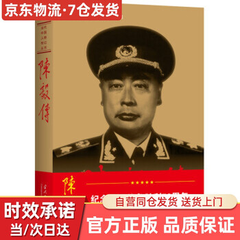 【京送自营同仓发货】陈毅传（第3版） 《陈毅传》编写组 编 当代中国出版社