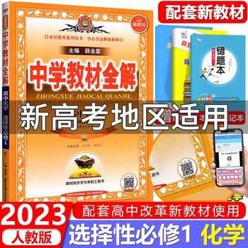 新教材2023中学教材全解高中化学选择性必修1第一册人教版高中高二化学反应原理选修一1教材同步解读