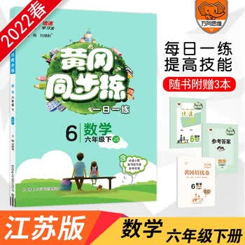 2022春黄冈同步练六年级下册数学苏教版小学6年级数学SJ版课本同步章节单元训练天天随堂练习册一课一练