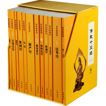 正版 佛教十三经（套装全12册）