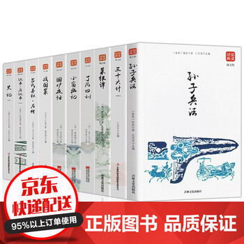 孙子兵法与三十六计 正版书 战国策 史记 吕氏春秋 左传 汉书 菜根谭 围炉夜话图文版全套10本国学