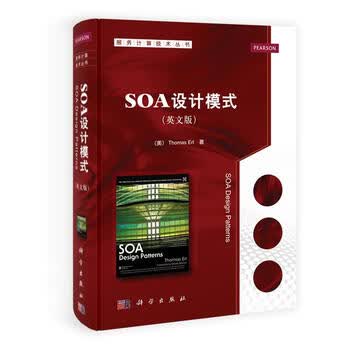 SOA设计模式 (美)艾尔　著【正版书】