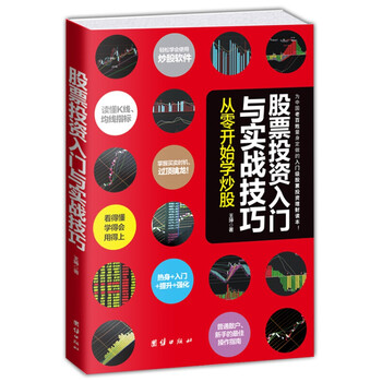 【单本自选】 股票投资入门与实战技巧
