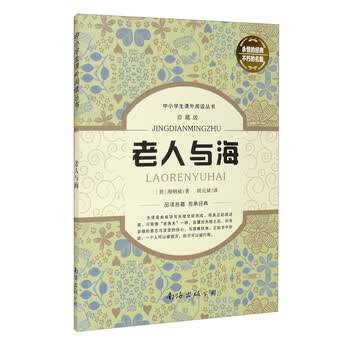 中小学生课外阅读丛书 老人与海-珍藏版