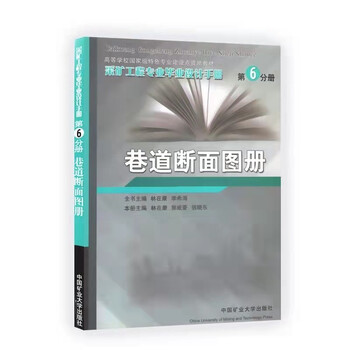 全新 正版 巷道断面图册--采矿工程专业毕业设计手册--第6分册 中国矿业大学出版社