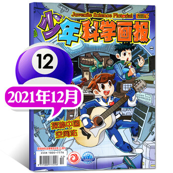 少年科学画报杂志2022年6月新（另有预售及2021年往期可选）青少年小学初中生科普百科儿童过期刊【单本】 2021年12月