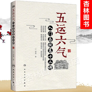 正版 五运六气入门与提高十二讲 邹勇 主编 人民卫生出版社中医运气学说名方选医案选内径灵