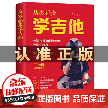 从零起步学吉他 初学者入门教程书零基础自学教材吉他谱书籍三月通最易上手流行歌曲民谣曲谱指弹扫弦物语