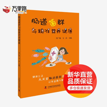 肠道菌群与精准营养健康