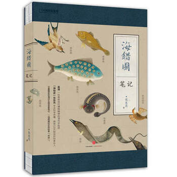 海错图笔记