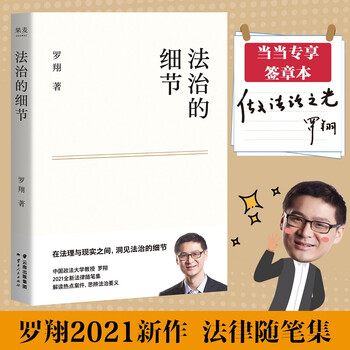 法治的细节（限量签章版。罗翔新作，法律随笔，评热点、论法理、聊读书、谈爱情，人间清醒与你坦诚相见）
