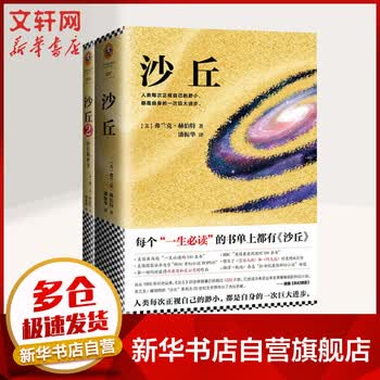 沙丘两部曲 沙丘+沙丘救世主(套装2册) 每个不可不读的书单上都有《沙丘》中文版完整版 弗兰克·赫伯特