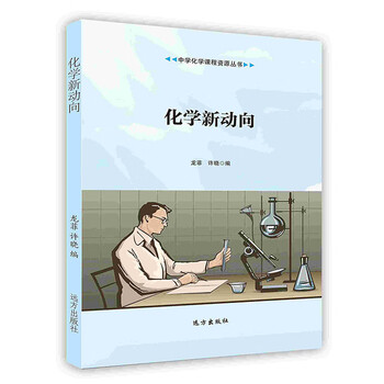【按需印刷】化学新动向