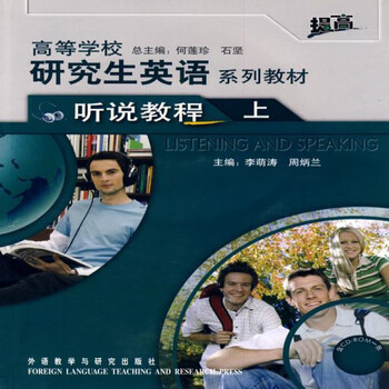 高等学校研究生英语提高系列教材(听说教程)(上)(提高) 李萌涛