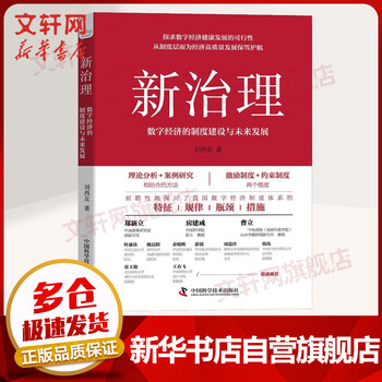 新治理 : 数字经济的制度建设与未来发展 图书