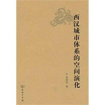 西汉城市体系的空间演化 肖爱玲