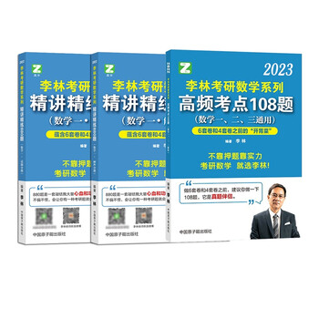 李林2023考研数学108题 +880题（数学一）共3本