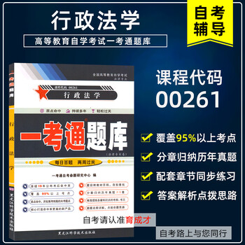 备考2022 自考辅导0261 00261行政法学 一考通题库可搭自考教材00261湛中乐2012年版自考法律行政管理自考试卷历年真题 (备)