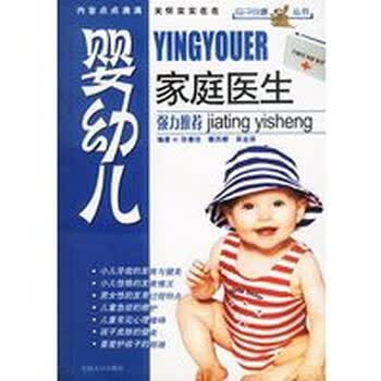 婴幼儿家庭医生`【正版图书】
