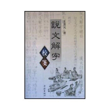 说文解字校箋