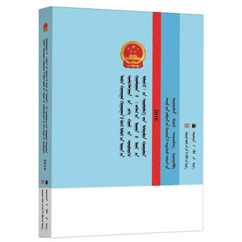 十二届四次会议《政府工作报告》学习问答（蒙文版）研究室写组中国言实出版社9787517117964