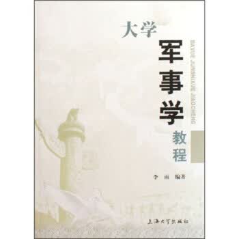 大学军事学教程 李雨 上海大学出版社