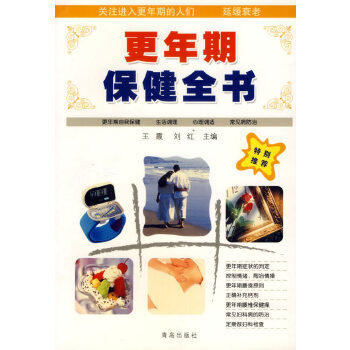 更年期保健全书【正版图书】