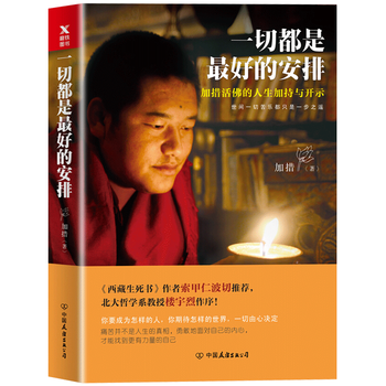 正版 一切都是最好的安排（新版）加措活佛的人生加持与开示 西藏生死书作者索甲仁波切倾情推荐