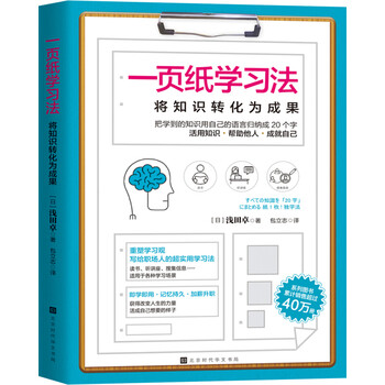 官方正版 一页纸学习法 将知识转化为成果 浅田卓著 将知识转化为成果 把学到的知识用自己的语言归纳成20个字 活用知识 帮助他人 成就自己 丰田一页纸系列图书累计销售过40万册