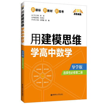 点石成金：用建模思维学高中数学（导学版）（选择性必修第二册）