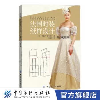 【官方旗舰店】法国引进 法国时装纸样设计 婚纱礼服编 婚纱服装服饰设计制作裁剪教材教程入门书籍 婚纱礼服女装书 服