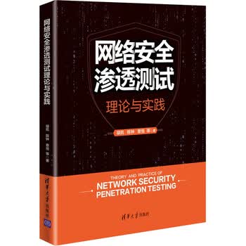 网络安全渗透测试理论与实践 图书