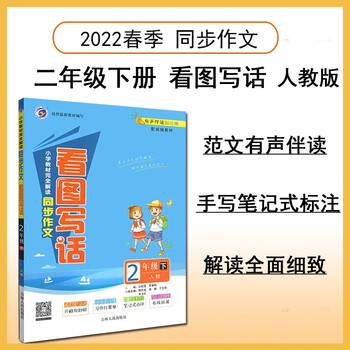 小学教材完全解读 同步作文 二年级下 人教版 2022春