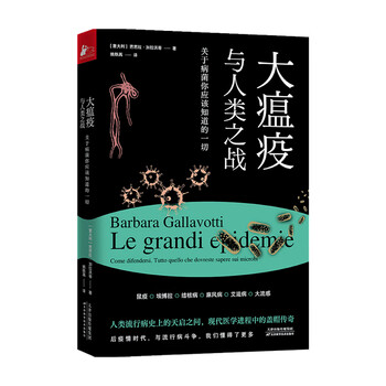 【正版书籍】大瘟疫与人类之战 关于病菌你应该知道的  芭芭拉·加拉沃蒂 著 科普