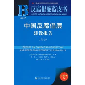 【新华图书籍 正版速发】反腐倡廉蓝皮书：中国反腐倡廉建设报告No.10 中国社会科学院中国廉政研究中心