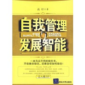 自我管理与发展智能【正版图书】