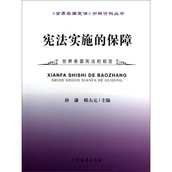 宪法实施的保障【正版图书】