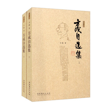 方成自选集（套装上、下册）