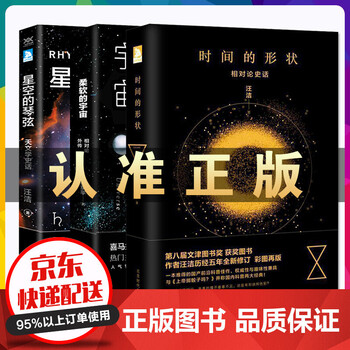 全3册 时间的形状+柔软的宇宙 +星空的琴弦 汪洁吴京平著 套装共3册宇宙深处相对论史话 相对论史话