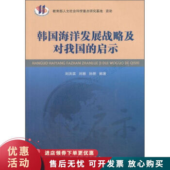 韩国海洋发展战略及对我国的启示