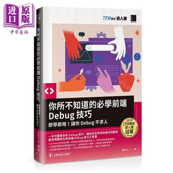 你所不知道的必学前端Debug技巧 即学即用 让你Debug不求人 港台原版 杨楚玄 博硕文化