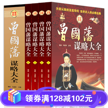 曾国藩全集家书谋略大全盒装4册曾国藩家书家训挺经冰鉴人物传记为官从政经商人生哲学成功书籍