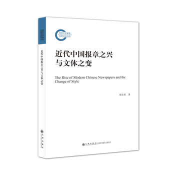 {正版新书}近代中国报章之兴与文体之变9787522503110