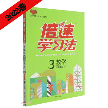 22春倍速学习法 三年级下册 数学人教版 RJ小学3年级课本同步教材解读知识点讲解教材考点精讲