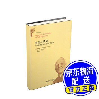 涂鸦与梦境：儿童精神病学中的治疗性咨询