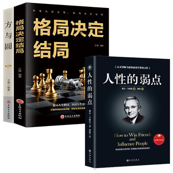 人性的弱点正版书籍格局方与圆羊皮卷人生智慧成功法则自我提升创业成功励志书籍 格局方圆弱点3册