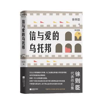 信与爱的乌托邦（新坐标书系 徐则臣小说作品集）